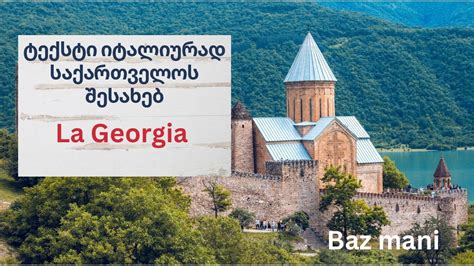 Bazmani ტექსტი იტალიურად საქართველოს შესახებ Youtube