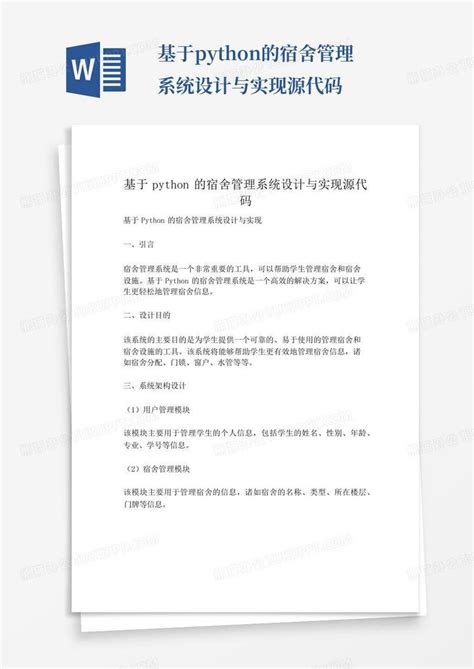 基于python的宿舍管理系统设计与实现源代码word模板下载编号qgdpnojz熊猫办公