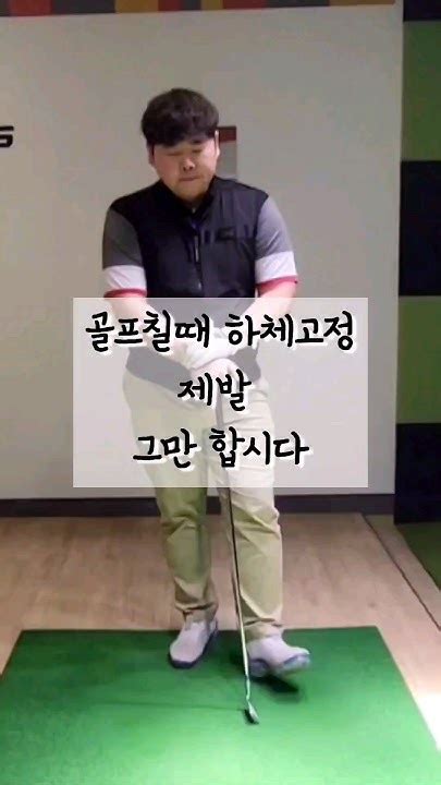 하체고정 하는순간 온몸이 마비 속수무책 정현중프로 하체 고정 골프스윙 비거리늘리기 거리 골프 Shorts Youtube