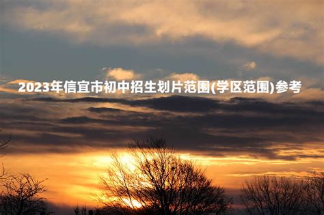 2023年信宜市初中招生划片范围学区范围参考小升初网