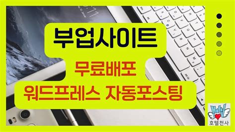 부업 사이트 워드프레스 플러그인 무료배포 합니다 Youtube