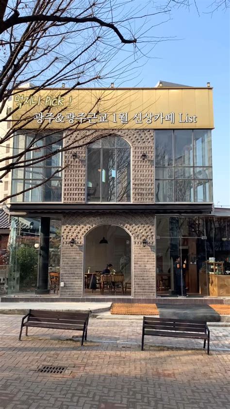 광주 먹지니 📍카페꼼마 Cafecomma Official 주소 광주 동구 문화전당로26본길 6 영업시간 08 00 21 00 전화 0507 1383