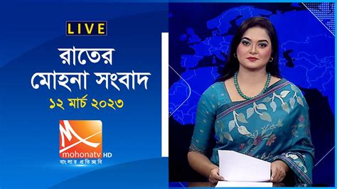 রাতের মোহনা সংবাদ তারিখ ১২ মার্চ ২০২৩ Mohona Tv Youtube