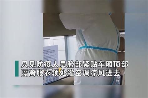 可爱又心疼防疫人员从空调口灌凉气隔离服瞬间膨胀成大白