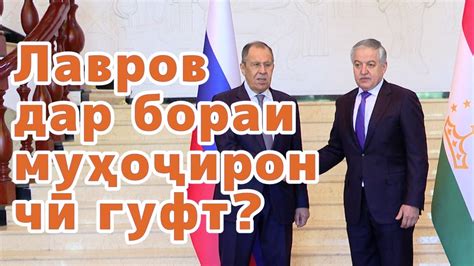 Коршиносон дар бораи сафари Лавров ба Тоҷикистон чӣ назар доранд Youtube