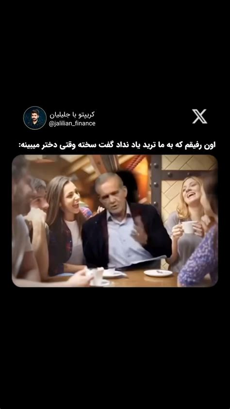 ‎علیرضا جلیلیان L کانال Vip سیگنال کریپتو ارز دیجیتال‎ ‎بفرس براش 😂