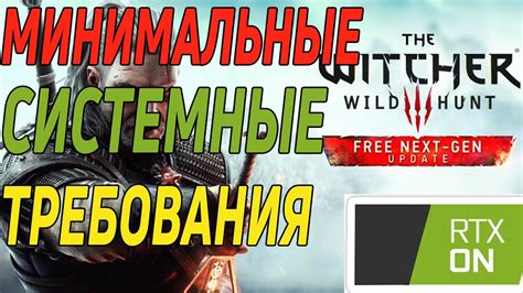 ВЕДЬМАК 3 НЕКСТ ГЕН The Witcher 3 Next Gen МИНИМАЛЬНЫЕ СИСТЕМНЫЕ ТРЕБОВАНИЯ С ЛУЧАМИ Youtube