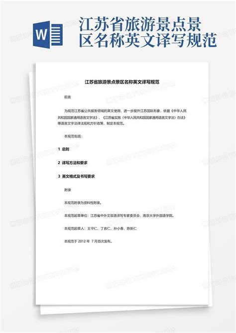 江苏省旅游景点景区名称英文译写规范word模板下载编号ljnygwnv熊猫办公