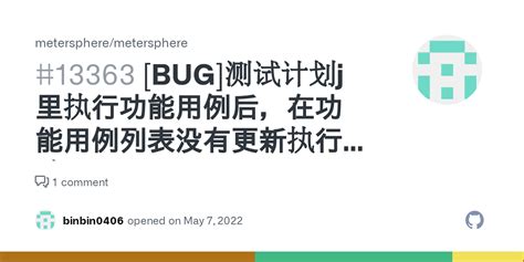 Bug 测试计划j里执行功能用例后，在功能用例列表没有更新执行结果 · Issue 13363 · Metersphere