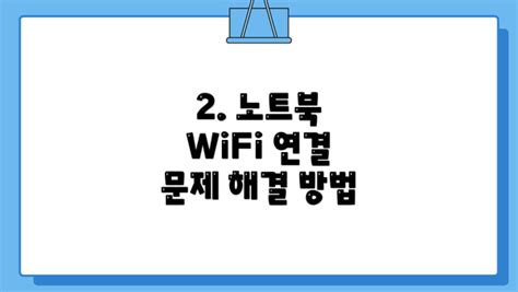 노트북 Wifi 연결 문제 해결 A To Z 원인 분석과 해결 방법 완벽 가이드