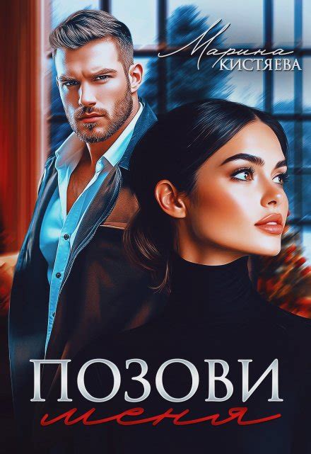 «Позови меня Марина Кистяева читать онлайн полностью бесплатно полную версию книги скачать