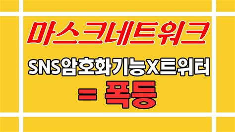마스크네트워크 일론머스크의 직접적인 트위터 마스크네트워크 상승의 시작 머지않았습니다 이 때 상승합니다 꼭 기억하세요