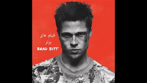 فیلم های برتر برد پیت🎥shorts Youtube