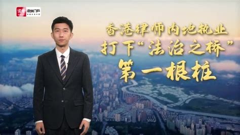 香港律師內地執業，打下“法治之桥”第一根桩 Avada Classic