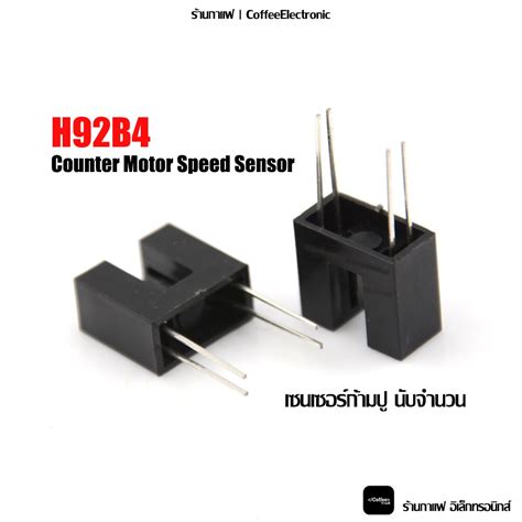 H92b4 เซนเซอร์ก้ามปู เซนเซอร์นับจำนวน Counter Motor Speed Sensor 1pcs