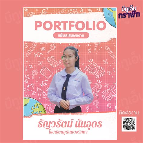 ตัวอย่างพอร์ตฟอลิโอ Portfolio คณะ คณะครุศาสตร์ คณะศึกษาศาสตร์ เข้ากลุ่มดูรูปแบบพอร์ต