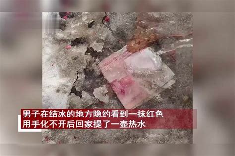 男子结冰路上捡到 宝”，一壶热水化开瞬间变兴奋：眼珠装了雷达