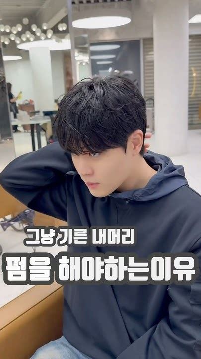 남자머리 그냥 두지마세요 어울리게 펌해야하는이유‼️ Youtube