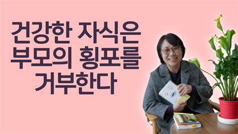 가족끼리 예의를 갖춰 사과하고 감사하면 화해할 수 있어요 절대 저것 만은 하면 안 돼 라고 절대 하지 마세요 역효과의 법칙 박미라 심리 상담 3 끝 Youtube