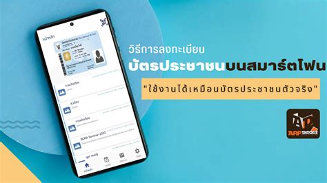วิธีทำบัตรประชาชนบนสมาร์ทโฟน เพื่อใช้แสดงตัวแทนบัตรจริง