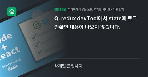 Redux Devtool에서 State에 로그인확인 내용이 나오지 인프런 커뮤니티 질문and답변
