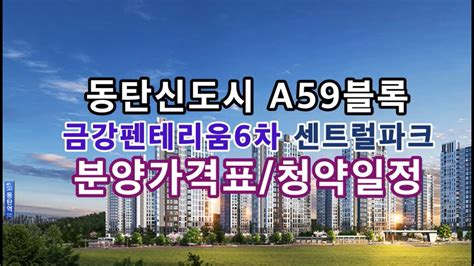 동탄신도시 금강펜테리움6차 센트럴파크 분양가격표 청약일정등 모델하우스4월14일오픈 입지및단지정보등 아파트분양 경기도아파트분양 동탄아파트분양 Youtube