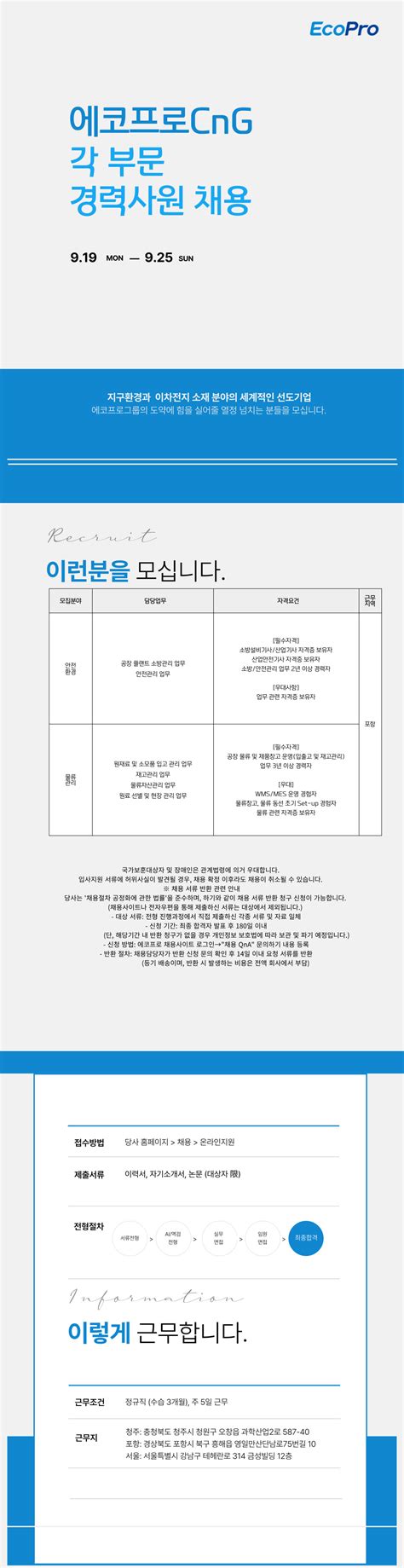 에코프로씨엔지 채용공고 각 부문 경력사원 채용 2022년 채용 에코프로씨엔지 채용공고 각 부문 경력사원 채용 2022년 채용