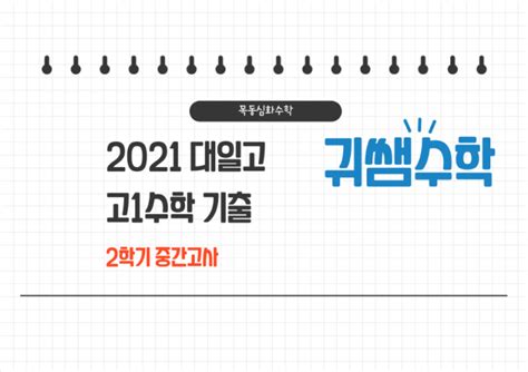 학습자료 2021년 대일고 고1 2학기 중간고사 주요문항 상세해설 교육청 킬러기출변형이 핵심 네이버 블로그