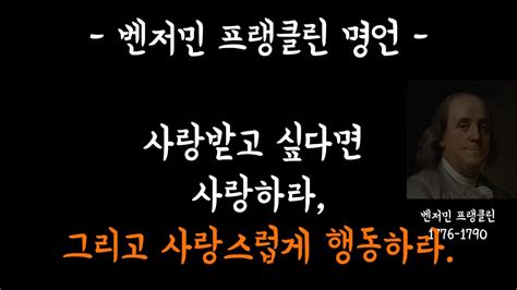 벤저민 프랭클린 인생명언 YouTube