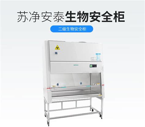 Airtech苏净安泰bsc 1004iia2，单人实验室生物安全柜 产品关键词 苏净安泰安全柜 苏州实验室安全柜 苏州苏净 苏净安泰安全柜