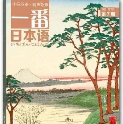 充电学日语扩充知识面一番日本语双语有声杂志日语学习优质读物 文化