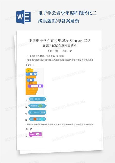 电子学会青少年编程图形化二级真题 与答案解析Word模板下载 编号lynzzymv 熊猫办公