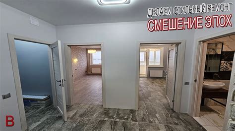 Смешение эпох делаем стильный ремонт Отделка квартиры в новостройке под ключ Стоимость