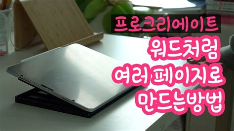 프로크리에이트로 인스타툰 그리기 한 파일 안에 여러페이지 만들기 Youtube