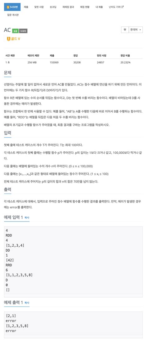 알고리즘java 백준5430번ac