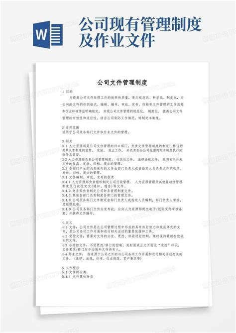公司文件管理制度word模板下载 编号qxnvreay 熊猫办公