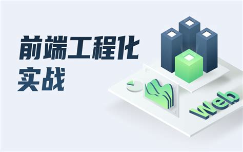 前端工程化实战 哔哩哔哩 bilibili