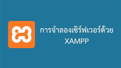 การจำลองเซิร์ฟเวอร์เพื่อรันเว็บไซต์ Php ด้วย Xampp