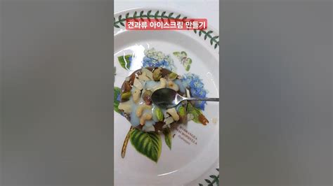 견과류 아이스크림 만들기 Youtube