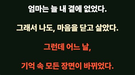 실화사연 엄마는 늘 내 곁에 없었다 그래서 나도 마음을 닫고 살았다 그런데 어느 날 기억 속 모든 장면이 바뀌었다 Youtube