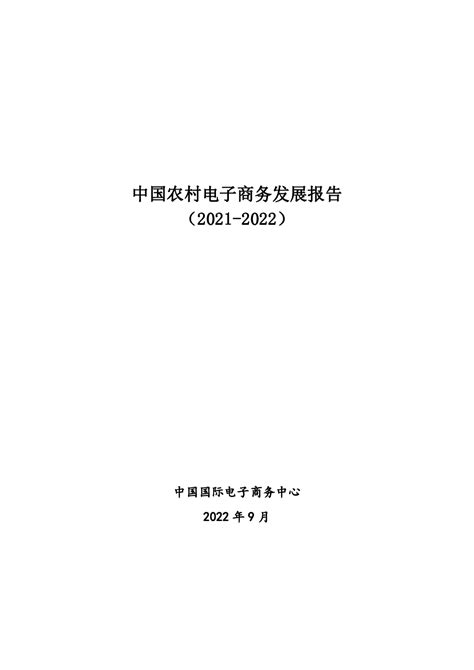 中国农村电子商务发展报告（2021 2022）远瞩咨询
