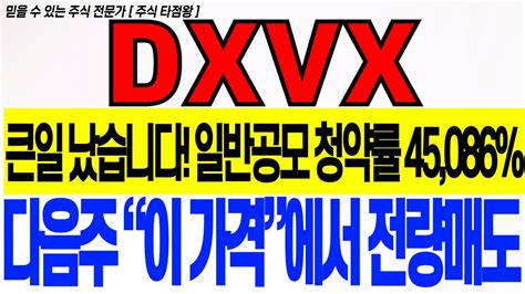 Dxvx 주가분석 일반공모 청약이 몰리면 안되는 이유 세력은 이때 물량 정리합니다 매도준비 필수입니다 이 가격” 꼭 기억하세요 Dxvx유상증자 Dxvx 비만치료제