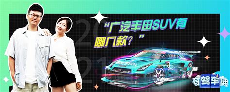 广汽丰田suv有哪几款？ 有驾