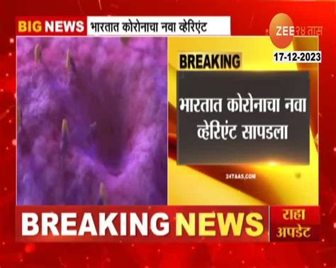 New Corona Varient Found धक्कादायक भारतात कोरोनाचा नवा व्हेरियंट