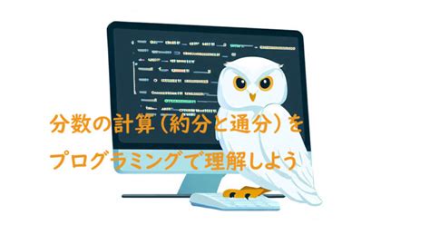 小学校算数 プログラミングPythonで分数の計算約分と通分の理解を深めよう