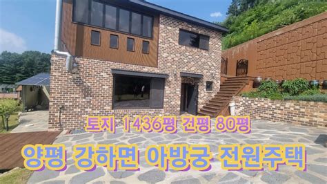 양평전원주택매매 프라이빗한 입지의 동산을 병품삼은 양평 강하면 아방궁 대저택 리조트급으로 관리잘된 넓은 정원과 텃 밭까지