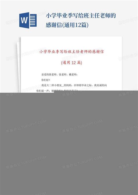 小学毕业季写给班主任老师的感谢信 通用12篇 Word模板下载 编号qwyojxee 熊猫办公