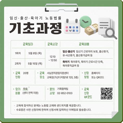 서울특별시 서남권직장맘지원센터 노동법 먹고 샌드위치 먹고 5월 기초 과정 📌 교육 일시 2025년 5월 8일목 15일목 1200~1250