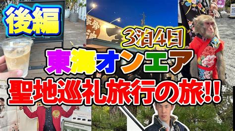 【聖地巡礼】東海オンエア聖地巡礼3泊4日の旅後編！！ Youtube