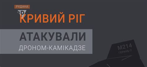У Кривому Розі влучання дрона камікадзе Не викладайте фото в мережі РУДАНА
